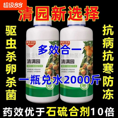 果园消杀灵果树清园剂清满园专用菌立清李树柑橘树杀菌杀虫微生物