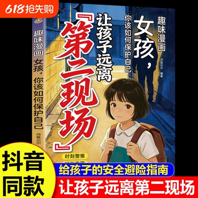 孩子不能去的第二现场正版让孩子远离第二现场给孩子的安全避险指南练就识别危险意识常见诱骗套路案例分析保护自身安全小学生阅读
