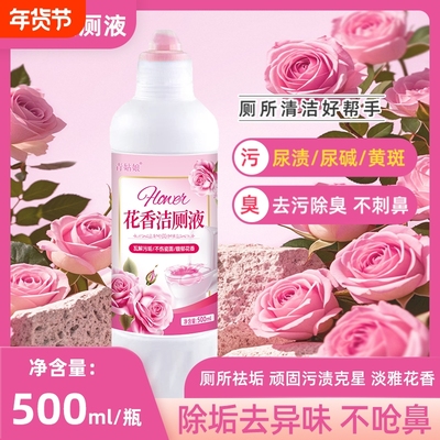 洁厕灵有机酸强效抑菌花香香氛厕所洁厕剂洁厕灵持久挂壁强力去污