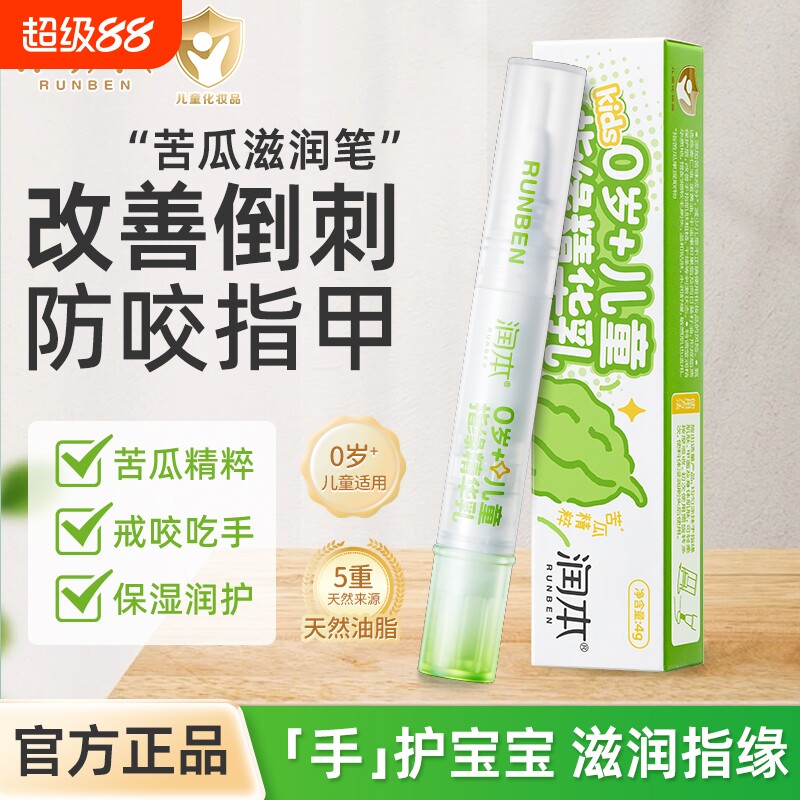 润本儿童指缘精华乳防吃手苦甲水防啃手咬手苦瓜水滋润手指倒刺