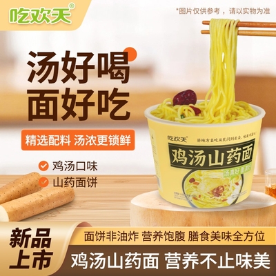 吃欢天鸡汤山药面10桶*92g整箱方便面汤面宽面速食营养健康