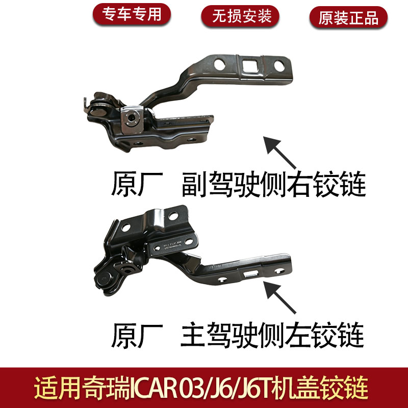 适用于ICAR 03前机盖铰链 ICAR03前引擎盖铰链J6/J6T 前机盖合页