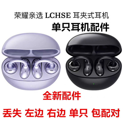 荣耀亲选LCHSE耳夹式耳机