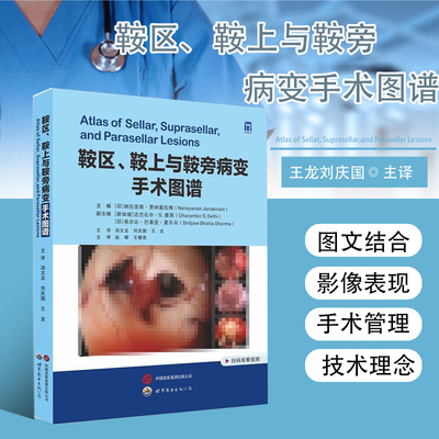 鞍区 鞍上与鞍旁病变手术图谱 围手术期管理 多种病变手术实操技术要点 手术入路选择 操作技巧及并发症预防 手术实操的实用指南
