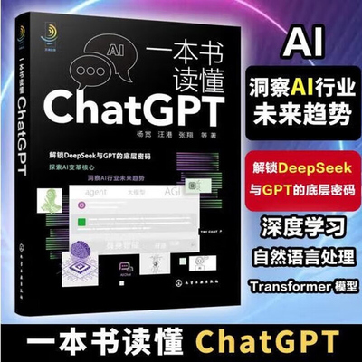 一本书读懂ChatGPT ChatGPT的起源与发展历程 自然语言处理、Transformer模型 ChatGPT的技术基础知识 AI技术背后的风险与挑战