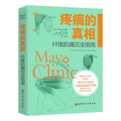 疼痛的真相 纤维肌痛完全指南来自Mayo Clinic风湿科 治疗纤维肌痛 认知行为疗法 跨学科疼痛管理项目 重新训练自己的大脑 指南