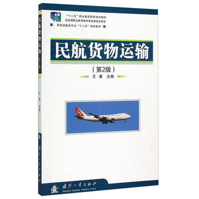 民航货物运输 第2版 航货物运输基础知识 集装货物运输 运价资料简介 航空货运代理和民航货物运输专业术语 货物收运 流程限制要求