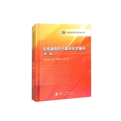无线通信的可靠与安全编码 第二版 无线通信系统的物理层可靠和安全通信的概念 框架与设计方法 系统的建立及秘密安全编码设计标准