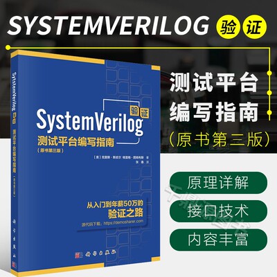 科学出版社SystemVerilog验证