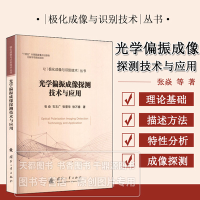 光学偏振成像探测技术与应用 基础理论 系统架构 算法模型及工程实践方案 偏振光调制机理 成像探测系统搭建 数据解译算法环境适配