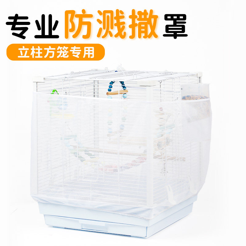 鹦鹉鸟笼防溅洒鸟笼罩子470立柱鸟笼防脏防尘罩400鸟笼网纱罩子