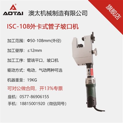 澳太ISC53电动不锈钢管子坡口机ISC63外夹式磨口机73外夹式倒角机