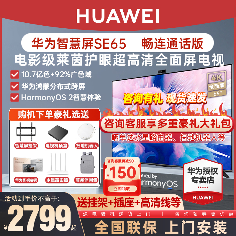 华为智慧屏SE65畅连通话版声控护眼AI摄像头4k高清液晶电视se65_虎窝淘