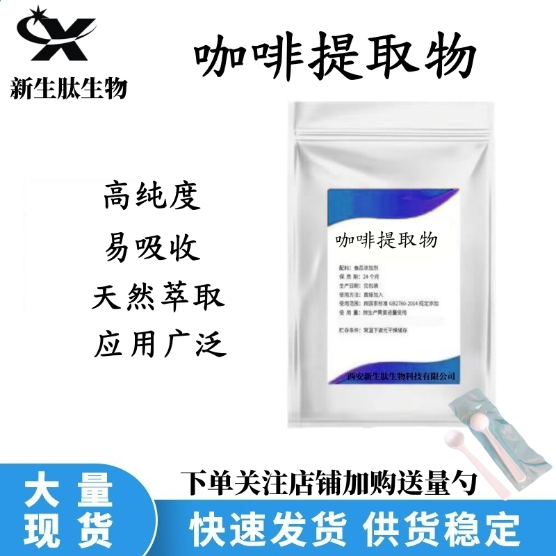 食品级咖啡因22% 天然咖啡豆提取物粉散装 巧克力咖啡粉烘焙专用