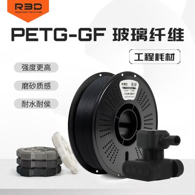 R3D PETG-GF玻璃纤维3D打印耗材3D打印机耗材1.75mm耗材1kg