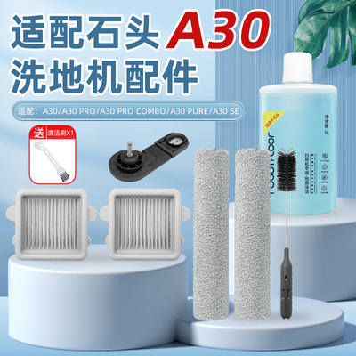 适用石头洗地机A30 Pro Combo配件A30 Pure/A30 SE滚刷滤网清洁液