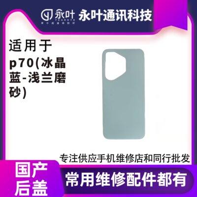 永叶适用于P70/P70Pro/P70Pro+后盖