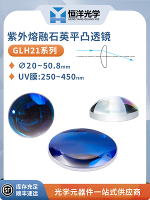 GLH21-紫外熔融石英平凸透镜直径20/25.4/50.8mmUV膜波长250~450n