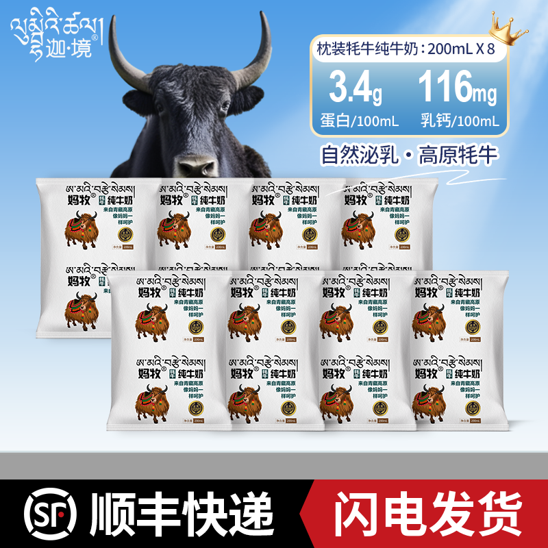 妈牧牦牛奶青海常温成人老人孕妇早餐奶整箱200ml*8袋送礼