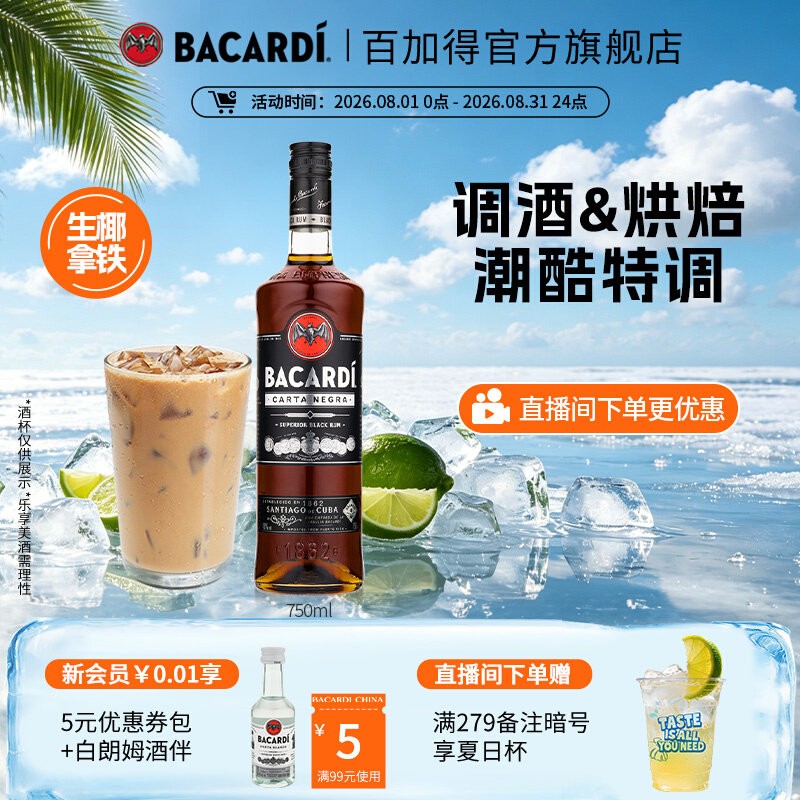 【官方正品】百加得Bacardi黑朗姆酒烘焙rum750ml洋酒基酒调酒