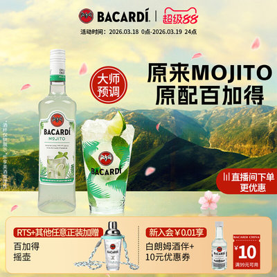 百加得官方直营mojito预调鸡尾酒