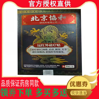 正品北京协和远红外磁疗贴8贴/盒 5791