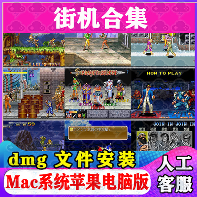 街机游戏合集 Mac游戏安装包中文苹果电脑游戏支持SonomaM1M2M3
