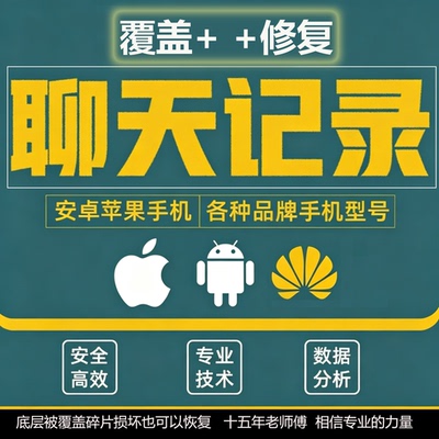 专业数据恢复苹果手机华为记录好友找回抖音私信删除微信聊天鸿蒙