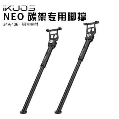 iKUOS适配JAVA neo折叠车碳架专用脚撑349/406铝合金自行车脚撑