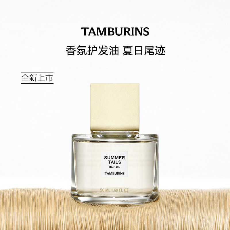 【重磅新品】TAMBURINS香氛护发油50ml夏日尾迹女士花香持久送礼