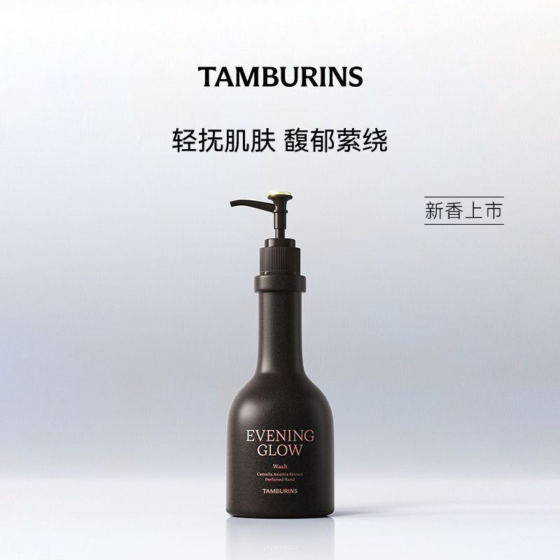 TAMBURINS香氛洁肤露二合一沐浴露洗手液清洁留香250ml送女友礼物