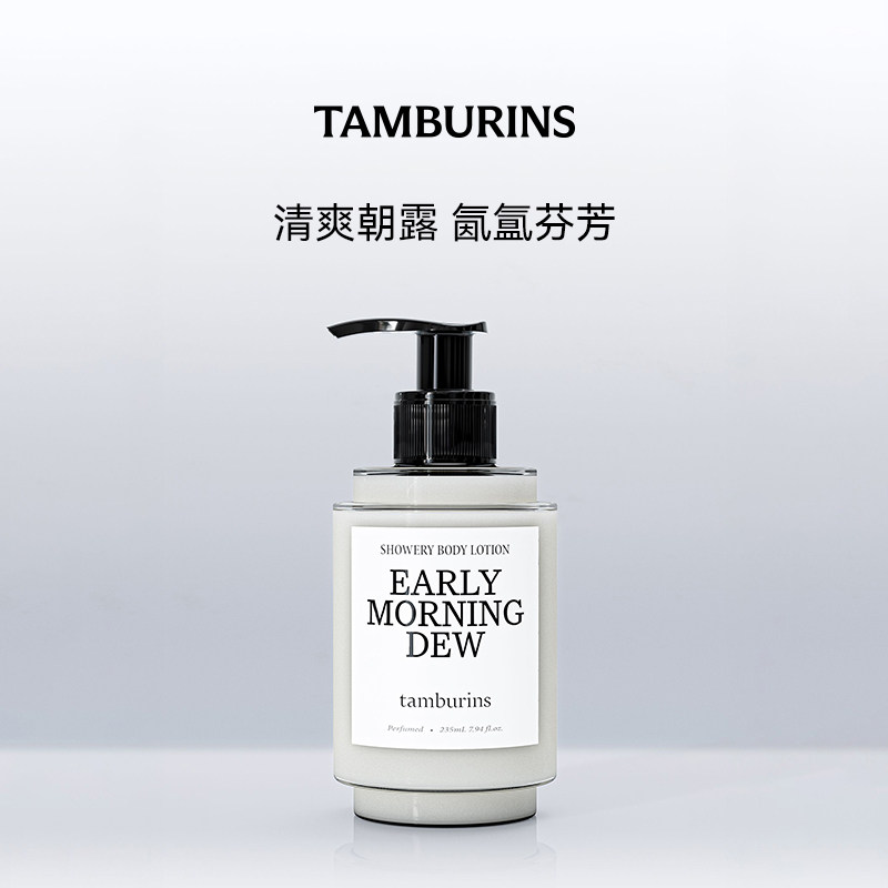 【官方正品】TAMBURINS时雨身体乳235ml持久留香润肤乳男女士礼物