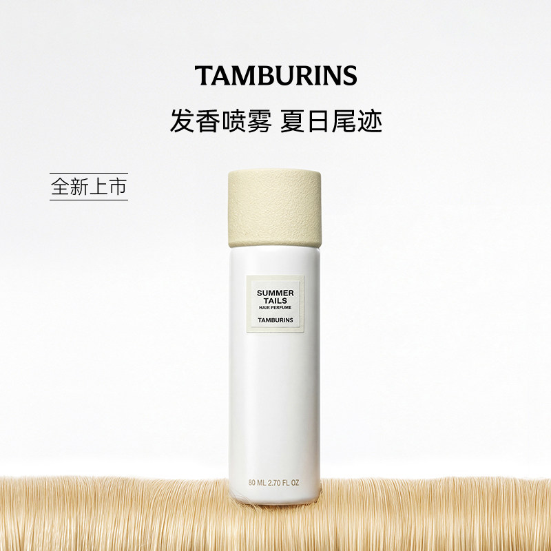【重磅新品】TAMBURINS发香喷雾80ml夏日尾迹花香持久礼物送女友