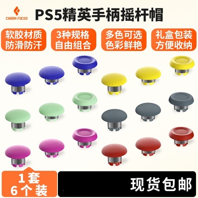 PS5精英手柄摇杆帽蘑菇头拨片