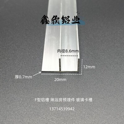 铝合金F槽20x12f型铝槽内径8mm玻璃卡槽淋浴房预埋件U型槽铝型材