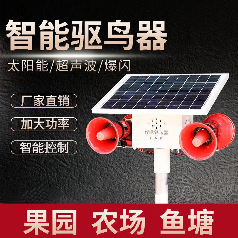 智能大功率太阳能语音超声波爆闪灯驱鸟器菜园果园鱼塘驱鸟神器