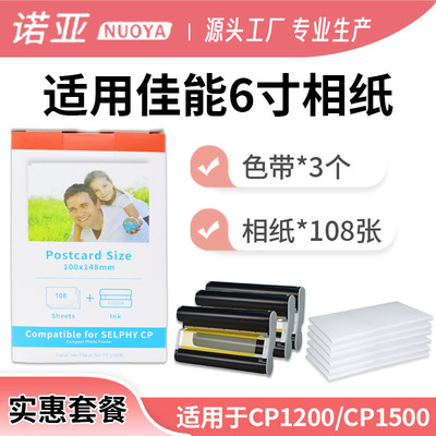 适用佳能RP-108相纸6寸 CP1200 CP1500 热升华相纸打印机相片纸