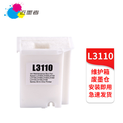 适用L3110维护箱L1110 L3118 L3119 L3108 L3150 L3158 3160 3116