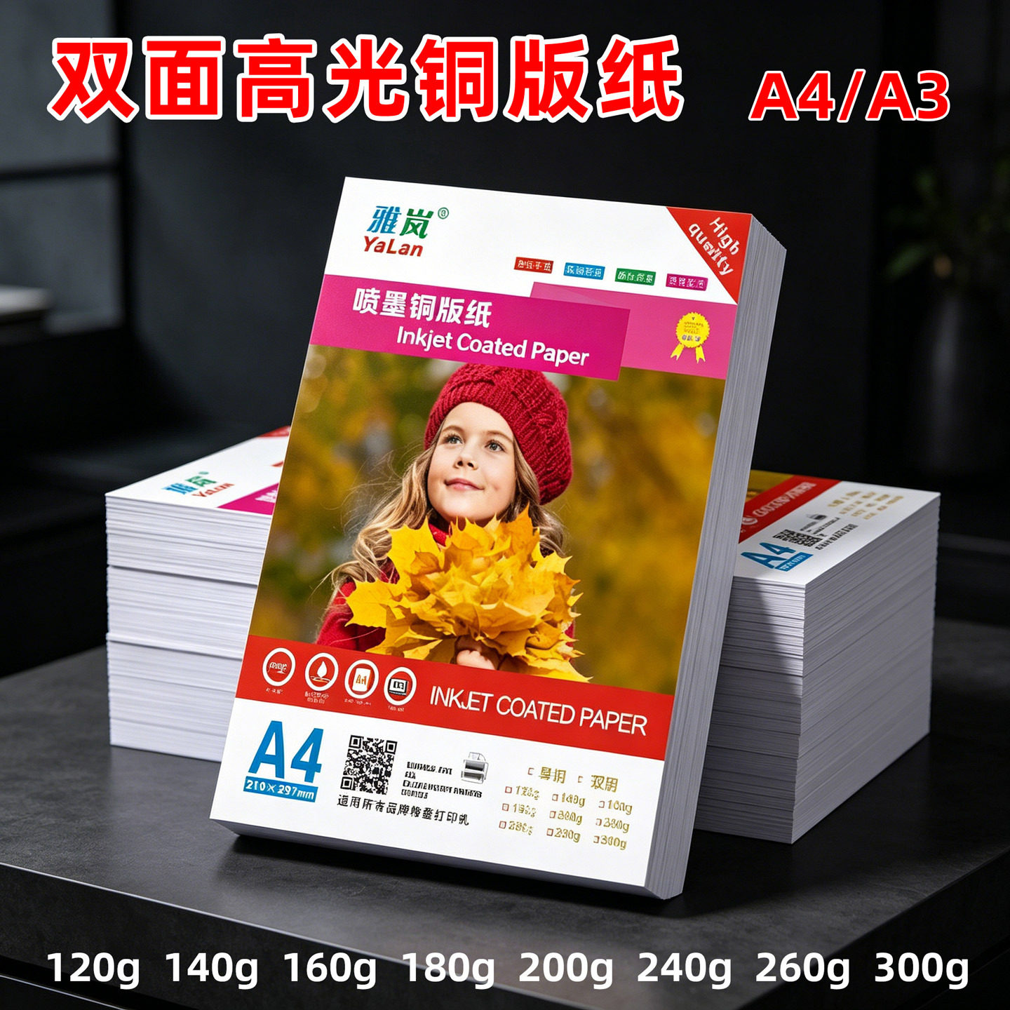 雅岚铜版纸a4双面高光相纸A3照片打印纸彩色喷墨相片纸铜板纸A3+