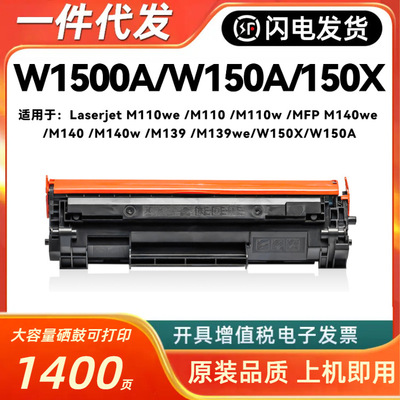 适用惠普W1500A硒鼓W150A Laserjet M110we M110 M110w MFP M140w
