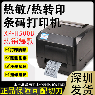 芯烨XP-H500E亚马逊FBA物流面单热敏打印机不干胶条码机高速打印