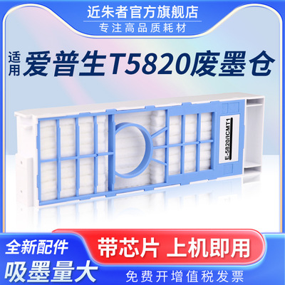 适用爱普生T5820维护箱EPSON Pro 3800 3880 3850 3885 3890