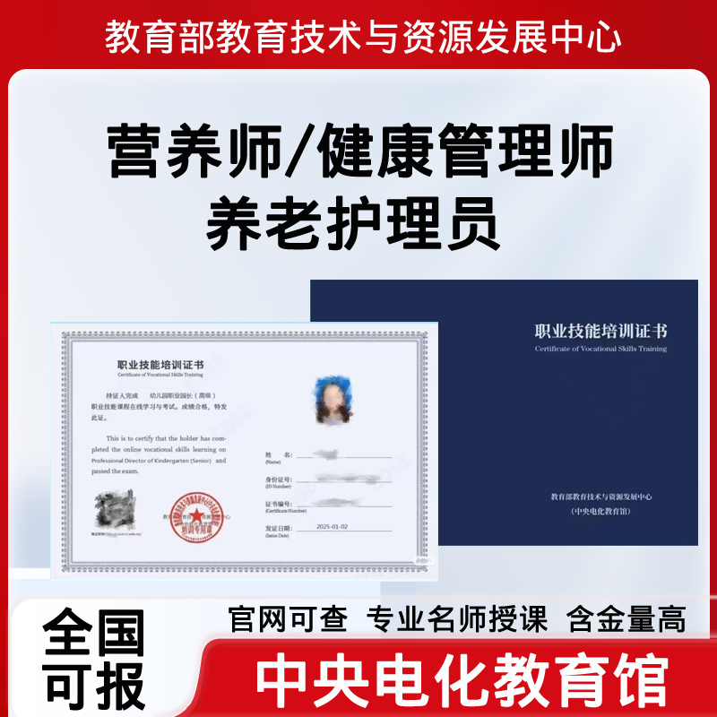 教育部中央电教馆营养师健康管理师养老护理员高级证书报名培训