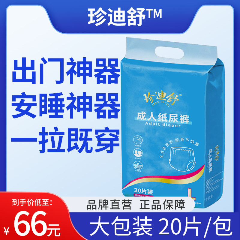 珍迪舒成人纸尿裤老年人专用尿不湿男女通用尿片老年人尿不湿