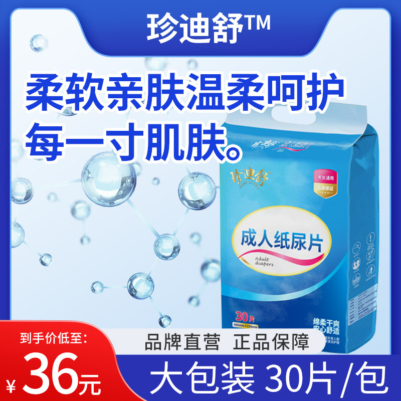 珍迪舒成人纸尿片超厚老年人尿不湿老人专用纸尿片干爽透气