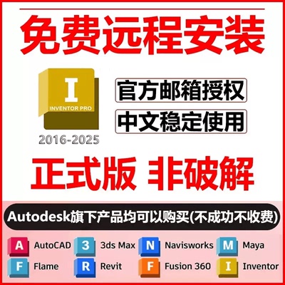 inventor软件安装2026/2025/2024/23/22/21/2020inventor远程安装