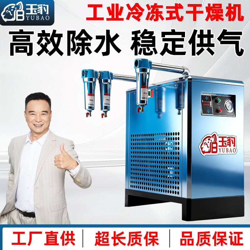 玉豹冷干机冷冻式干燥机油水分离器空压机冷干机工业级干燥过滤器