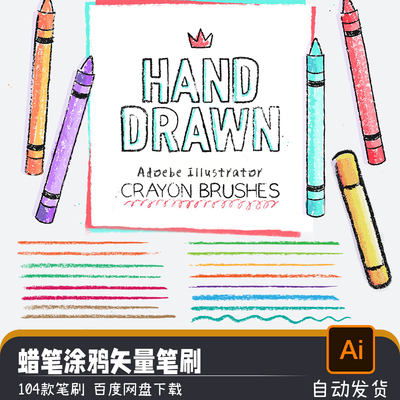 插画油画棒蜡笔手绘涂鸦AI画笔illustrator矢量笔刷绘画设计素材