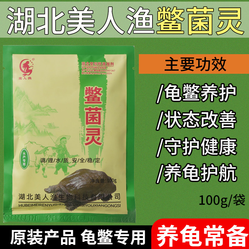 正品湖北美人渔鳖菌灵乌龟甲鱼通用调理水质改善养龟状态龟鳖专用
