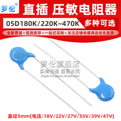 罗伦 压敏电阻 05D/5D/180K/220K/270K/330K/390K/470K/47V/33V